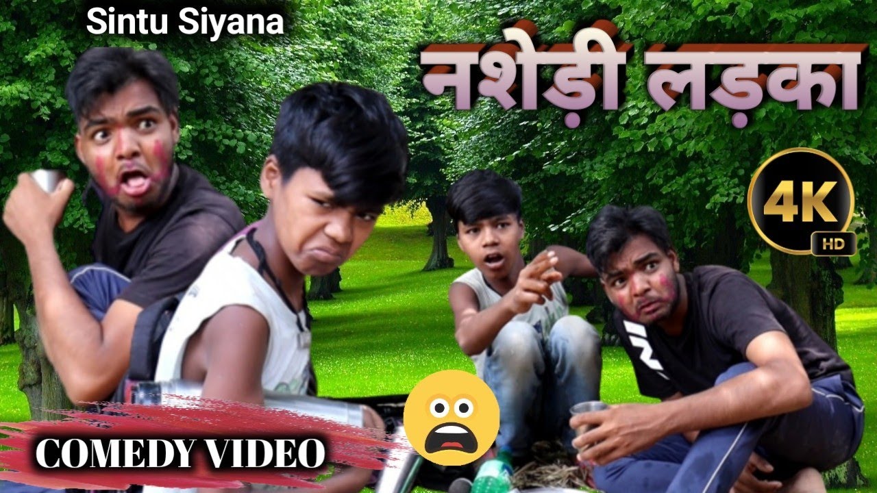 नशेड़ी लड़का - Nashedi Ladka - New comedy video - Sintu Siyana - YouTube