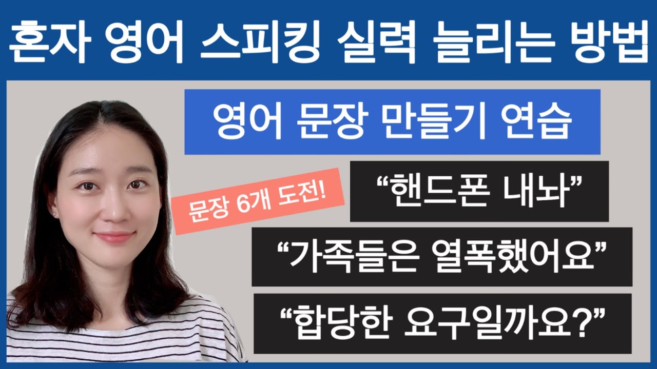 혼자 영어 스피킹 연습하는 방법 영어 문장 만들기 핸드폰을 압수하는 엄마 영어 독학 영어회화 영어작문