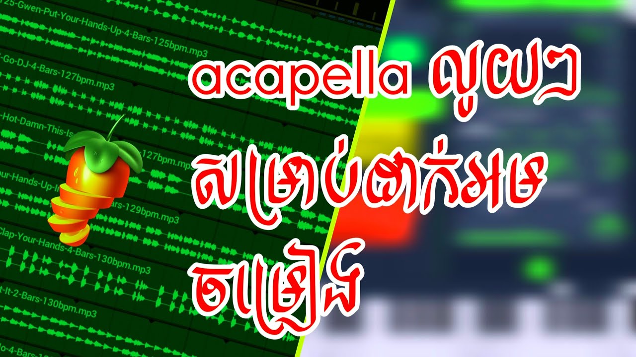 Acapella លូយៗ សម្រាប់ដាក់ អមតាមចម្រៀង // Free Acapella - YouTube