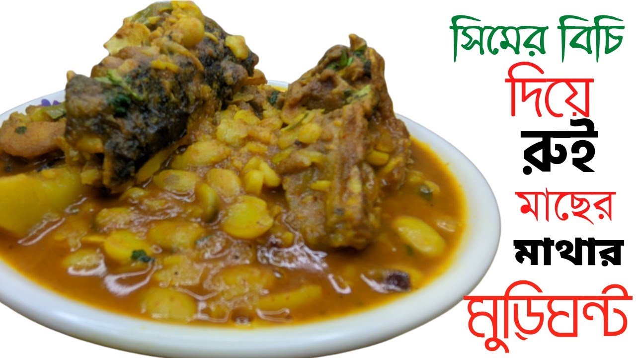 Rui fish head murighanta recipe with bean sprouts|রুই মাছের মাথার ...