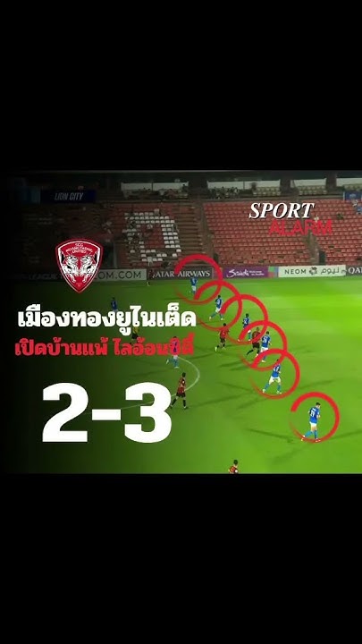 เมืองทองยูไนเต็ดเปิดบ้านพ่ายไลอ้อน2-3 acl2 #acl2 #เมืองทองยูไนเต็ด #ไลอ้อนซิตี้ #บอลไทย - YouTube
