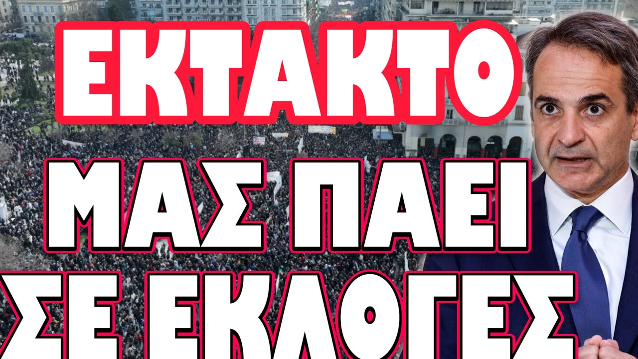 ΡΑΓΔΑΙΕΣ ΠΟΛΙΤΙΚΕΣ ΕΞΕΛΙΞΕΙΣ ! - YouTube