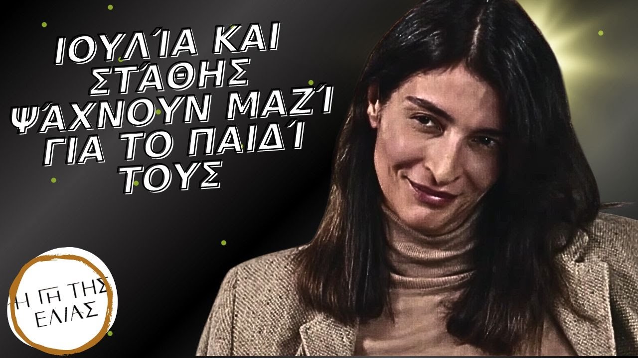 Η γη της ελιάς - Ιουλία και Στάθης ψάχνουν μαζί για το παιδί τους | Γ ...