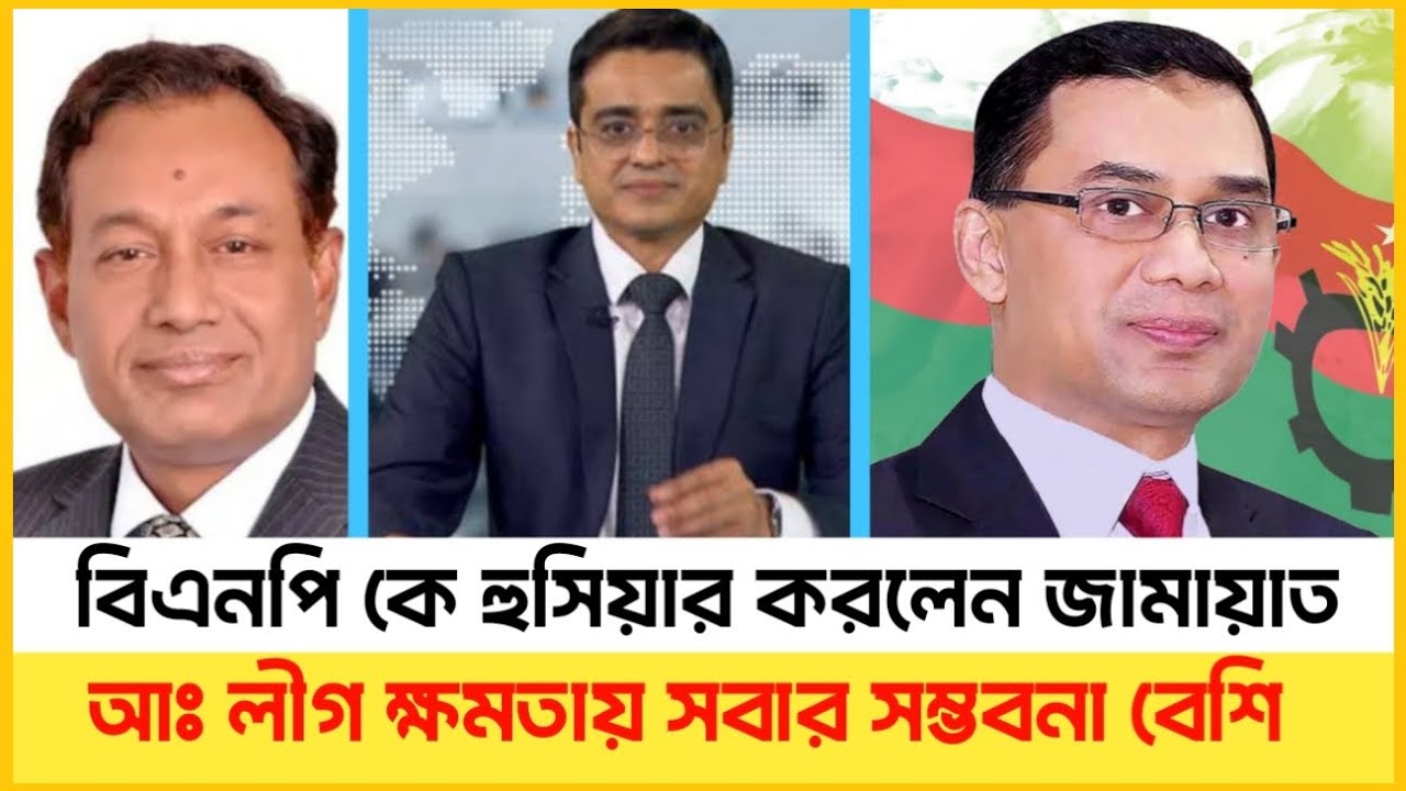 বিএনপি কে হুসিয়ার করলেন জামায়েত | Khaled Mohiuddin | Dr. Asaduzzaman Ripon | Tarek Jiya ...