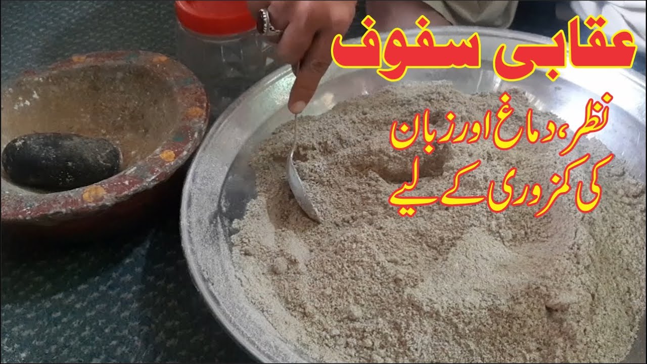 Uqabi || عقابی نظر دماغ اور زبان کی لکنت کے لیے || Tibb e Unani - YouTube