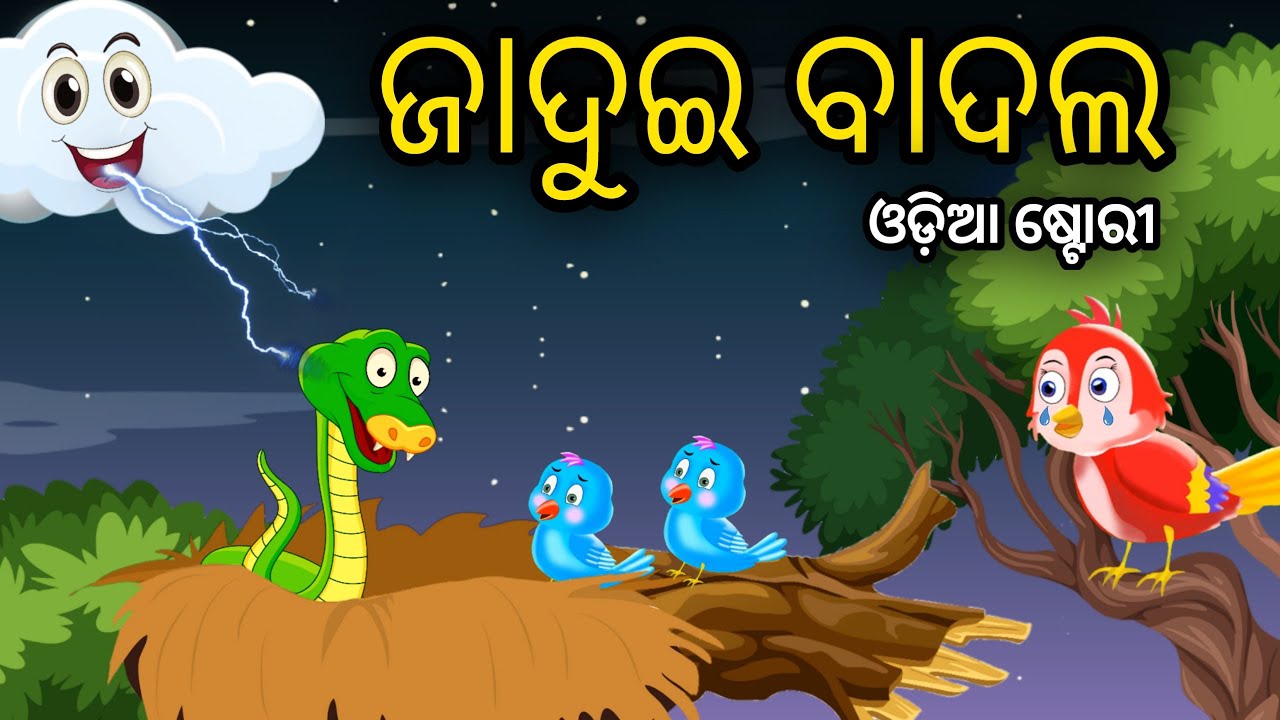 ଜାଦୁଇ ବାଦଲ |Jadue Badal |Tuni Chidiya Odia Gapa Bird Story Odia Moral ...