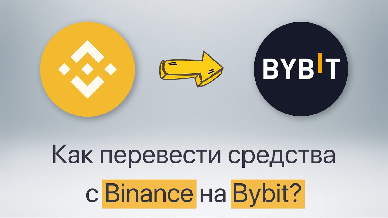 Как перевести средства с Binance на Bybit? - YouTube