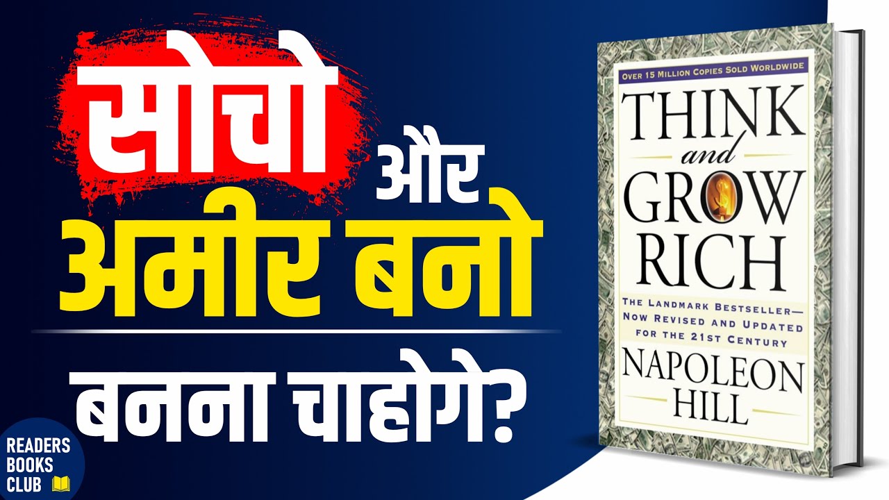 अमीर बनो Think And Grow Rich By Napoleon Hill Audiobook Book Summary