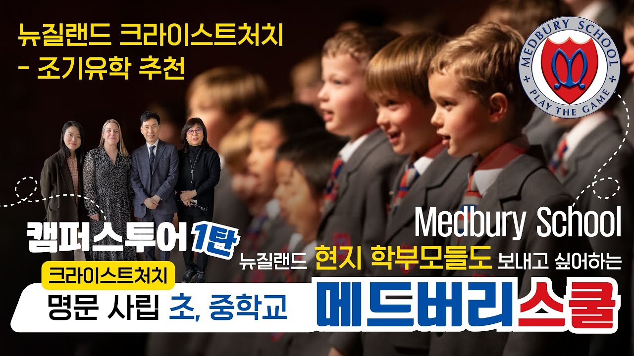뉴질랜드 조기유학 – 메드버리 스쿨 (Medbury School) #뉴질랜드크라이스트처치 사립학교 #뉴질랜드초등학교 #뉴질랜드 ...