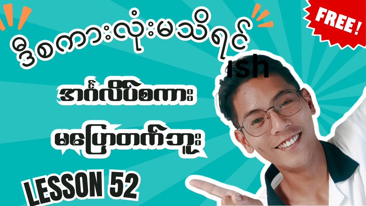 English စကားလုံးများများမသိလို့ ထိုင်မငိုချင်ရင် ဒါကြည့် Lesson (52) - YouTube