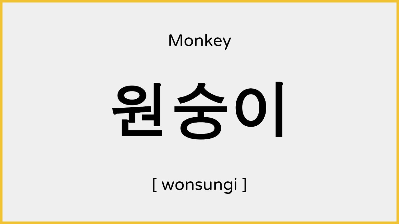 How To Say Monkey In Korean YouTube how-to-say-monkey-in-korean-youtube