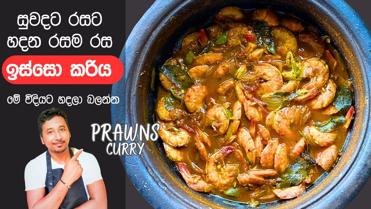 රසම රස ඉස්සො කරි හදන්නේ මෙහෙමයි | Prawn Curry | Isso Curry Recipe ...