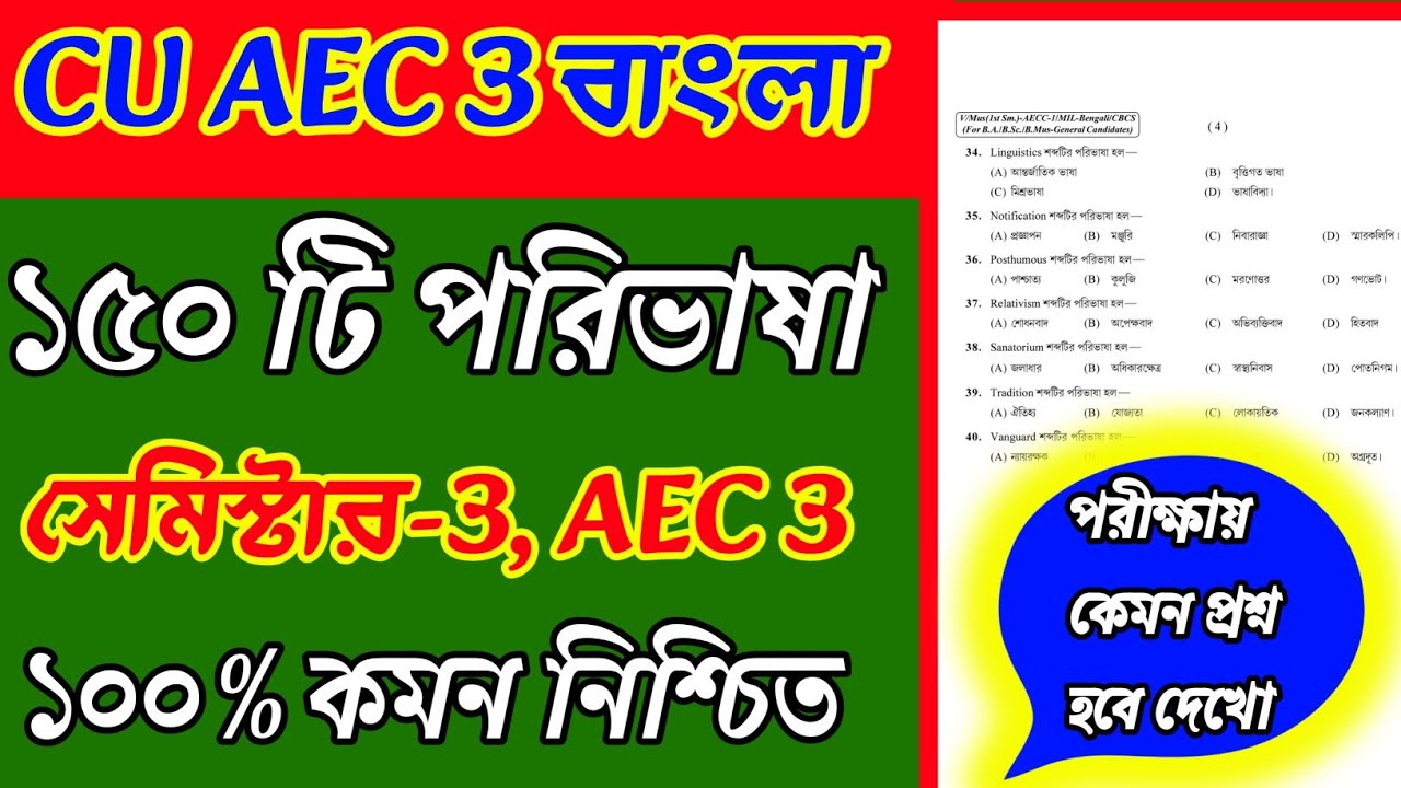 CU AEC 3 পরিভাষা | CU AEC 3 Bengali suggestion 2024-25 | AEC 3 Bengali ...
