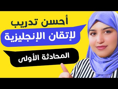 محادثة من الحياة اليومية لإتقان اللغة الانجليزية الدرس 21  English conversations