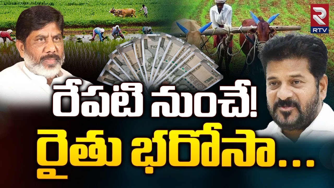CM Revanth Reddy On Rythu Bharosa Scheme | రేపటి నుంచే! రైతు భరోసా ...