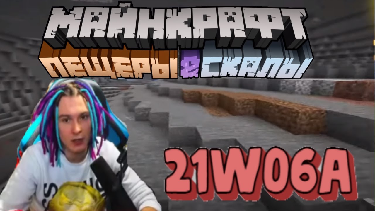 РЕАКЦИЯ Жеки на новый снапшот версии 1.17. (21w06a). Нарезка со стрима ...