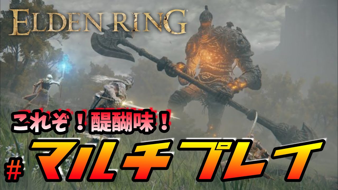 マルチ》協力プレイ‼【ELDEN RING】(視聴者参加可) (PS4pro/LIVE配信) - YouTube