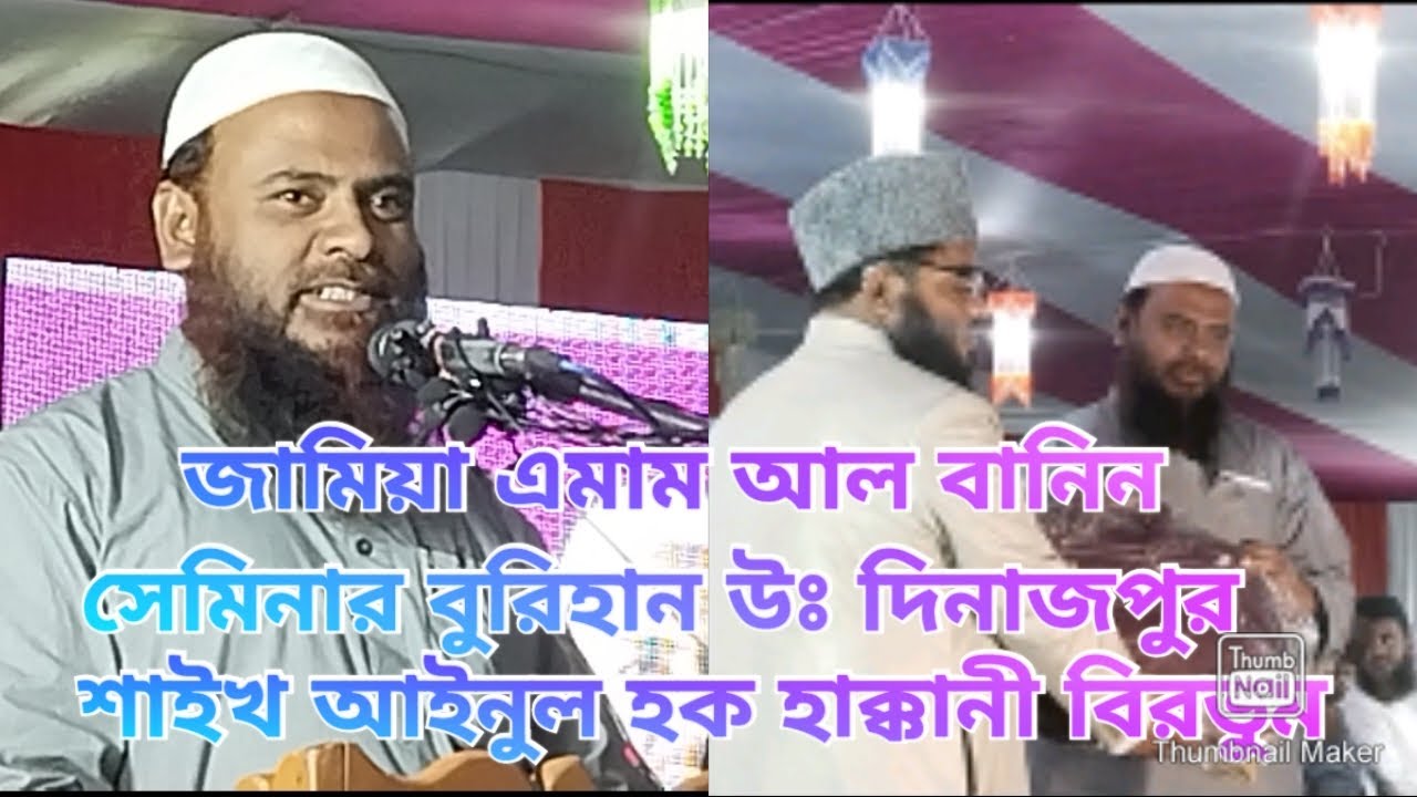 Mowlana Ainul Hoque Birbhum//জামিয়া এমাম আল বানিন সেমিনার উঃ দিনাজ ...