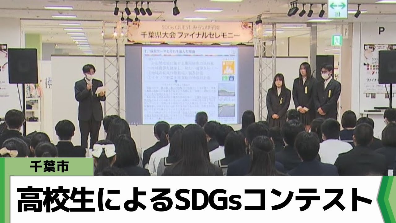 高校生が社会課題解決のアイデアを「SDGs QUESTみらい甲子園」／千葉市（2024.03.20放送） - YouTube