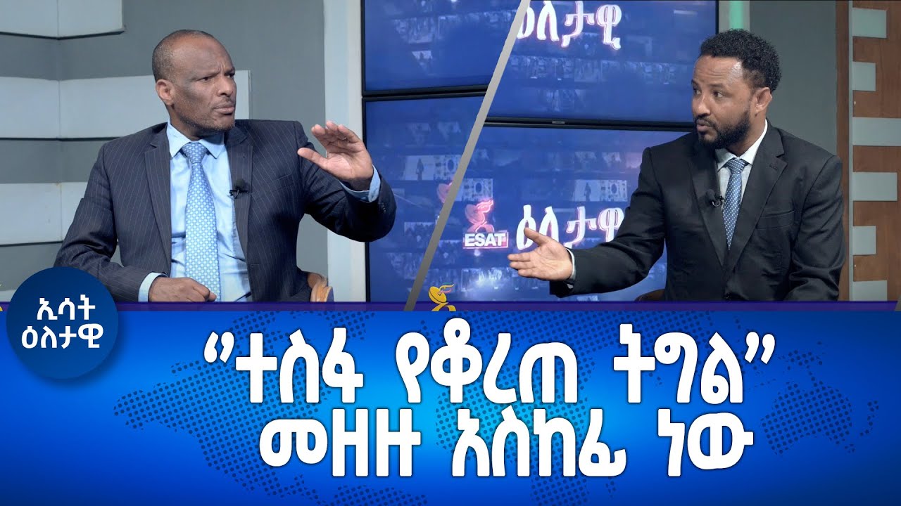 Ethiopia - Eletawi Tuesday 31 October 2023 እለታዊ - YouTube