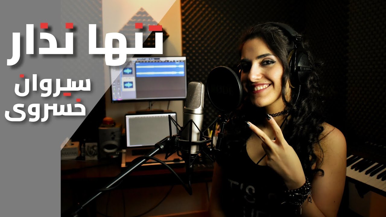 Sirvan Khosravi - Tanha Nazar (One Take Vocal Cover) - YouTube