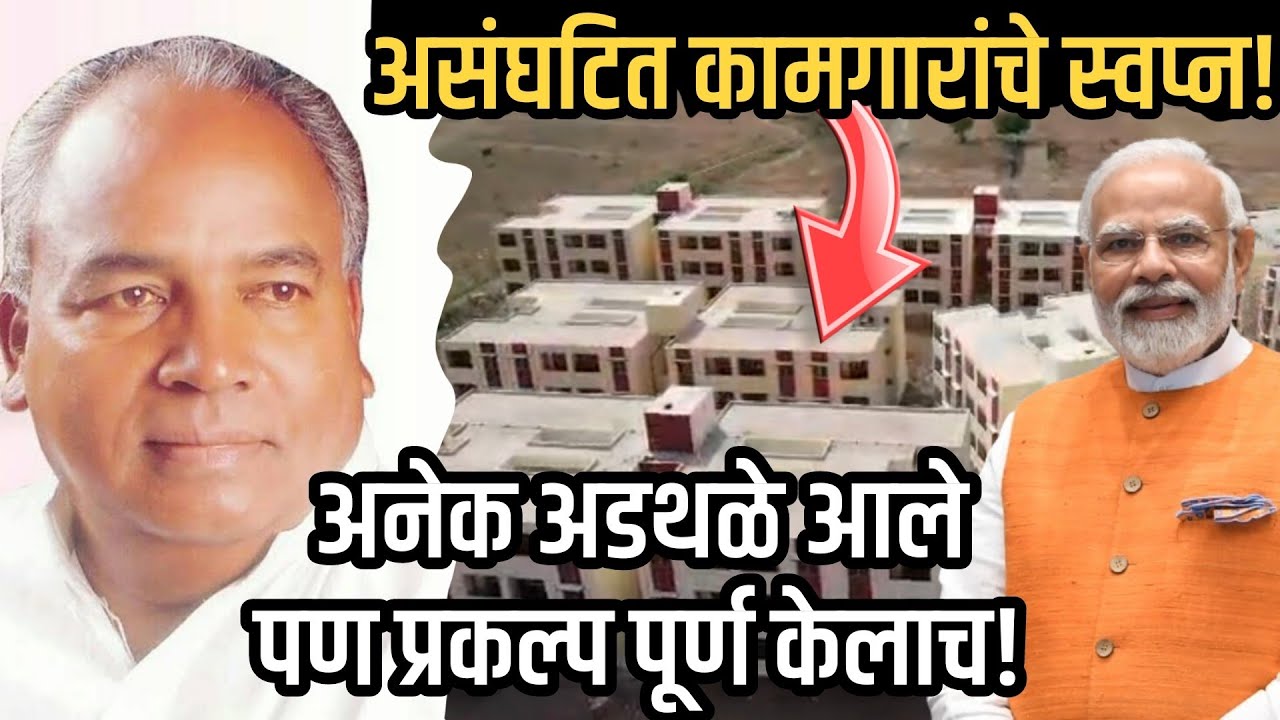 अनेक अडथळे आले पण प्रकल्प पूर्ण केलाच! Ray Nagar Kumbhari Solapur Adam ...