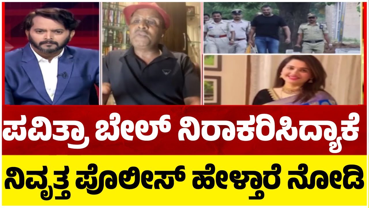 ಪವಿತ್ರಾ ಬೇಲ್ ನಿರಾಕರಿಸಿದ್ಯಾಕೆ ನಿವೃತ್ತ ಪೊಲೀಸ್ ಹೇಳ್ತಾರೆ ನೋಡಿ..? Ramakanth ...