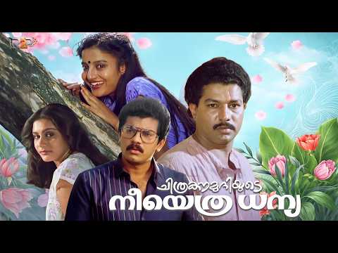 Neeyethra Dhanya Malayalam Full Movie | Karthika | Murali | Menaka | Mukesh | M G Soman | Jeassy