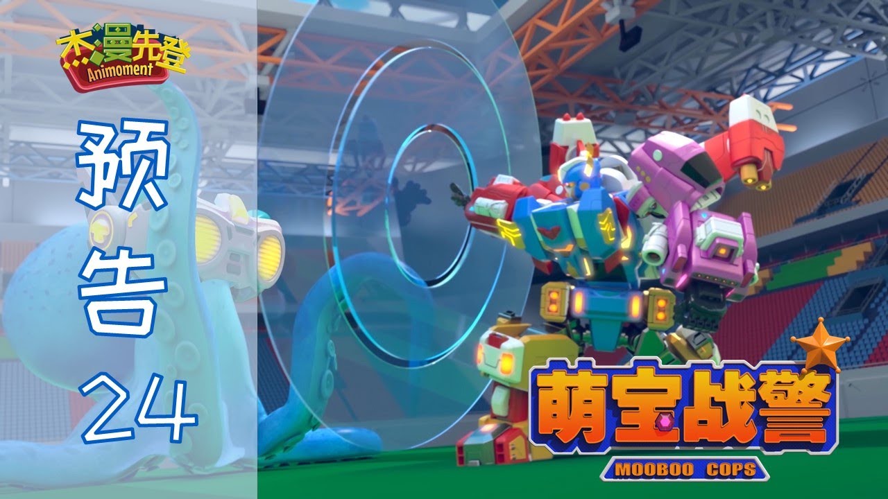 萌寶戰警MooBoo Cops EP24【預告】苦戰！超能戰警與章魚保羅 | 最新動畫 兒童卡通 - YouTube