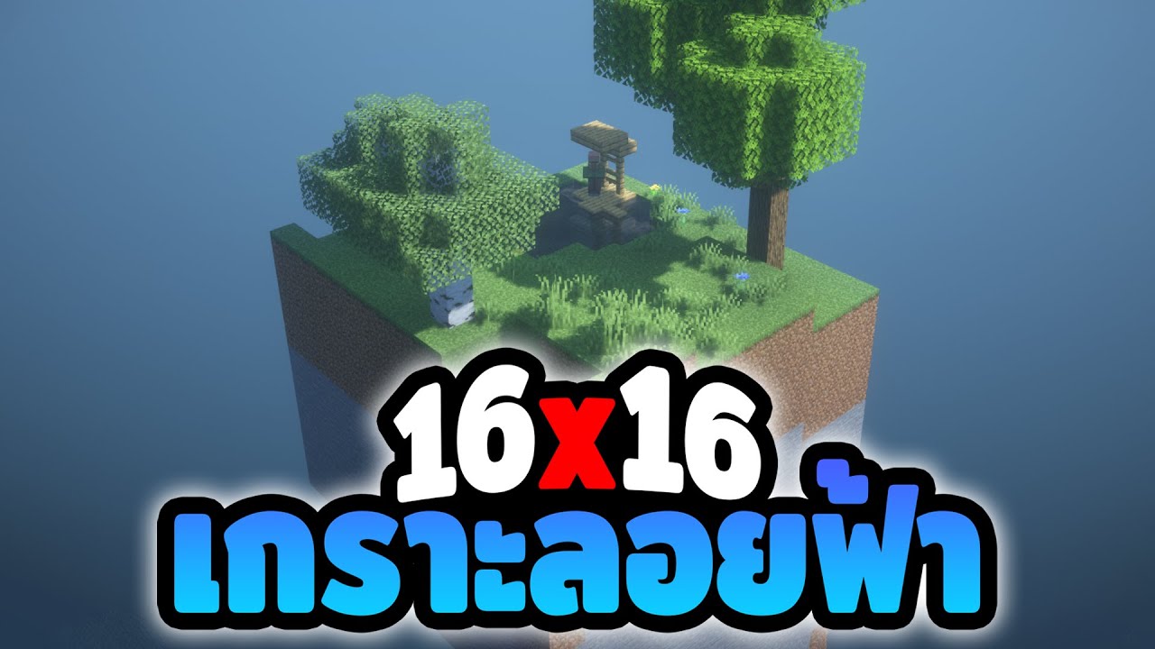 เอาชีวิตรอด ในเกราะบนฟ้าสุดลึก Minecraft 16x16 SURVIVAL (One chunk ...