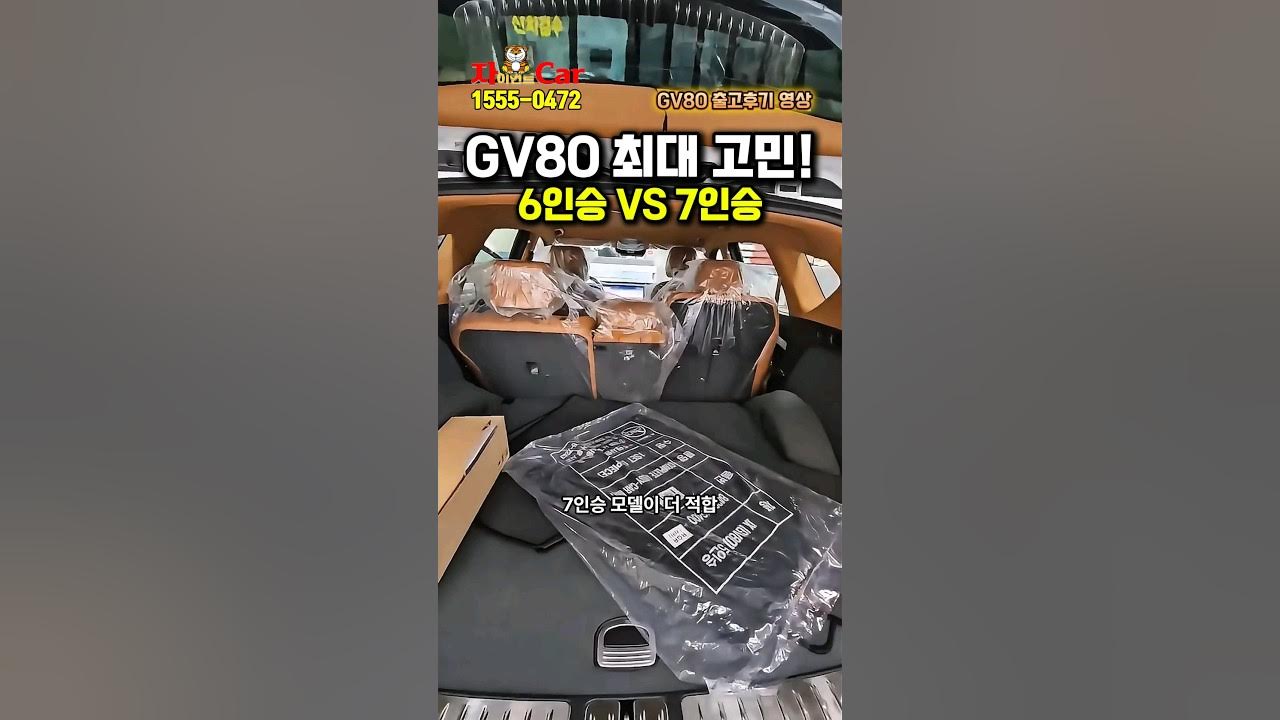 GV80 6인승 VS 7인승 👉 너무 고민 되시죠? - YouTube