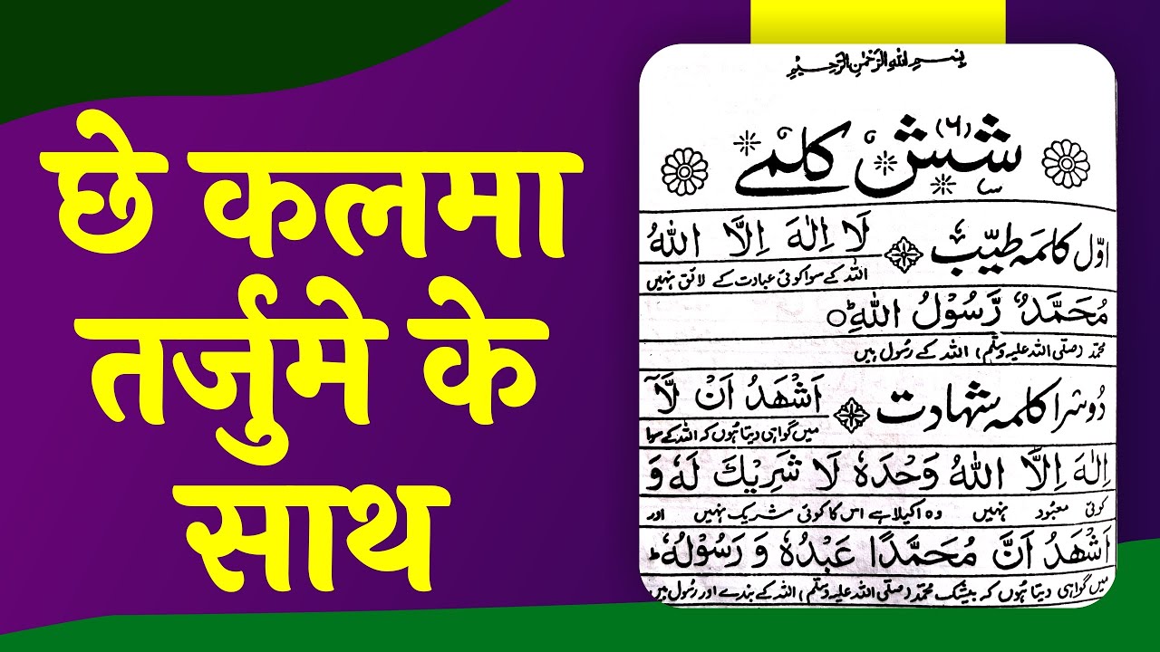 6 Kalma Tarjuma Ke Sath Hindi Me | 6 Kalimas In Islam With Urdu ...
