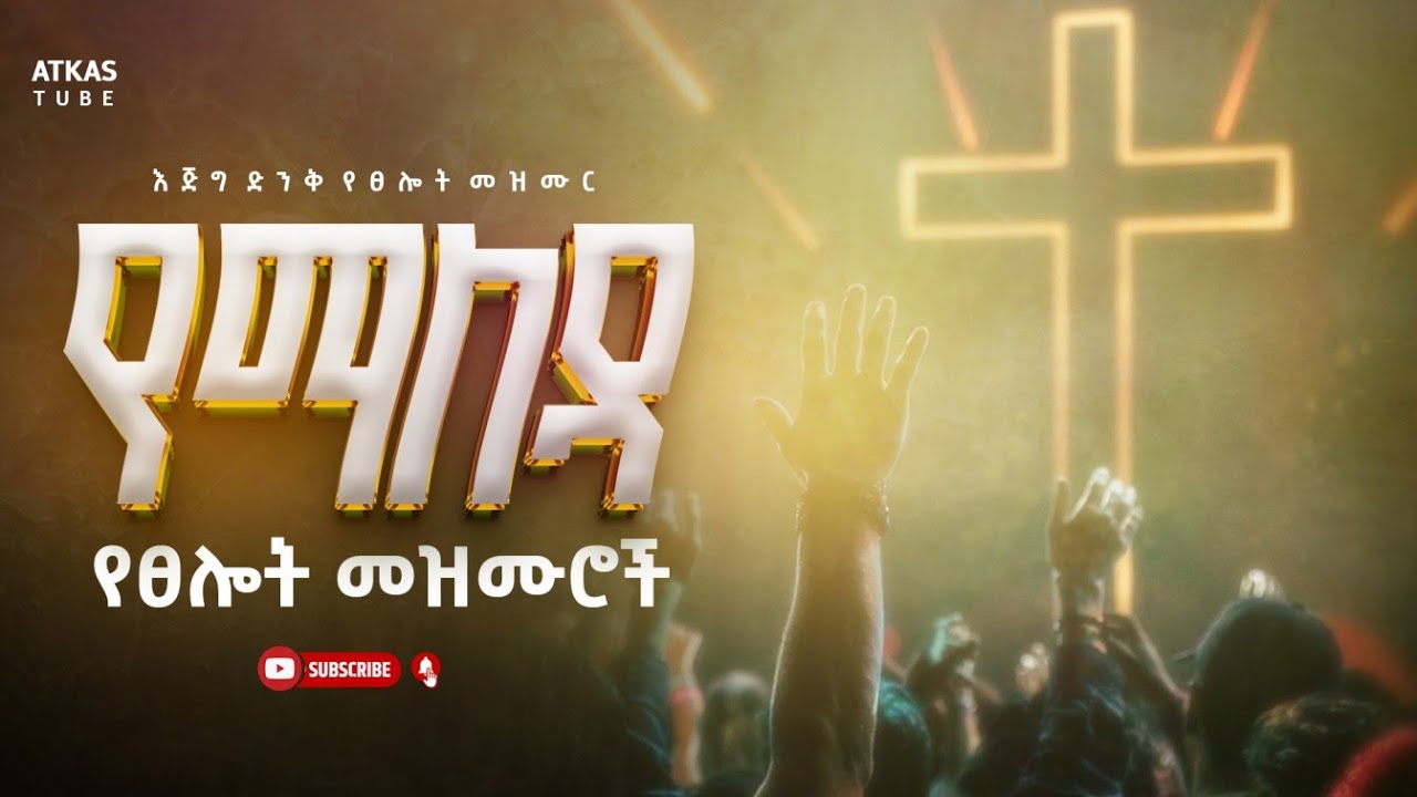 ልብ የሚነኩ የፀሎት መዝሙሮች || New protestant mezmur || Mezmur protestant || New ...