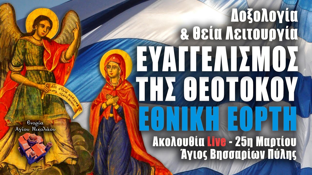 ΕΥΑΓΓΕΛΙΣΜΟΣ ΤΗΣ ΘΕΟΤΟΚΟΥ 2024 - ΘΕΙΑ ΛΕΙΤΟΥΡΓΙΑ Live: 25η Μαρτίου ...