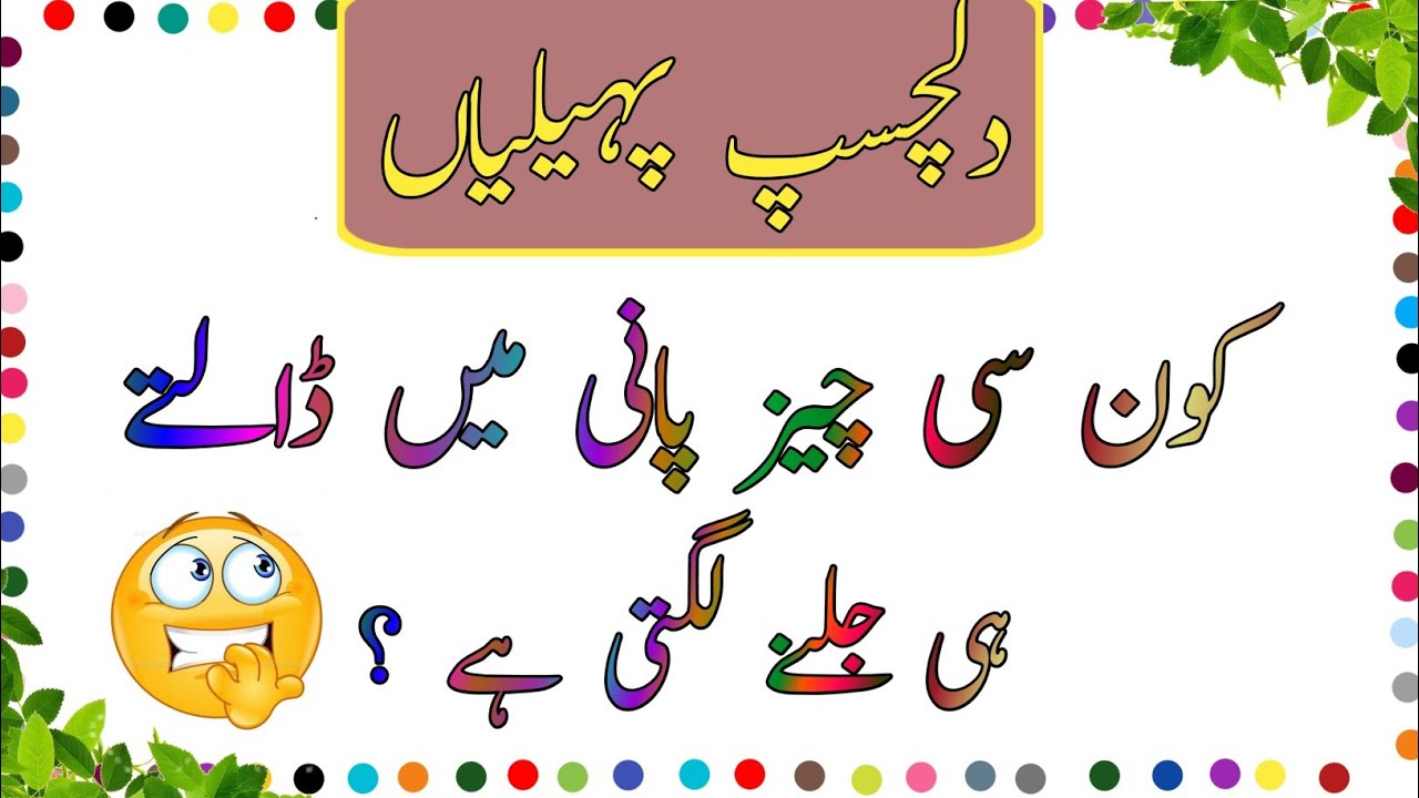 Paheliyan in Urdu - Urdu Riddles for kids - Gk riddles - YouTube