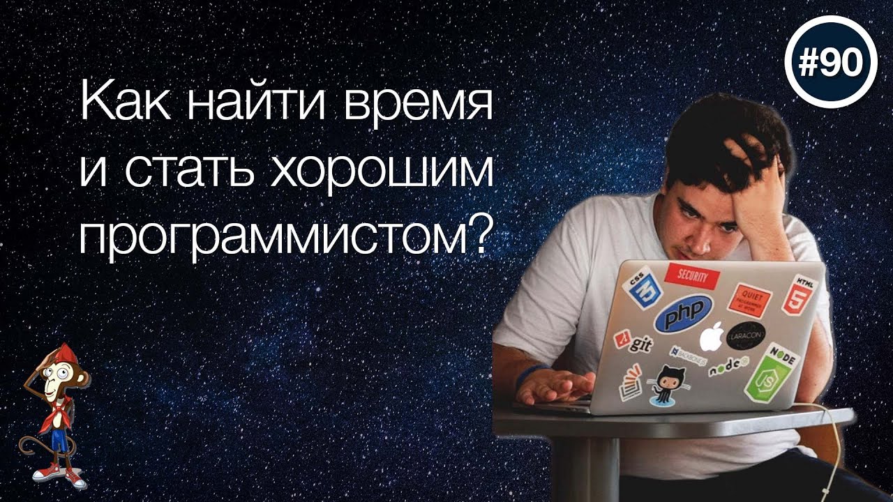 КАК НАЙТИ ВРЕМЯ И СТАТЬ ХОРОШИМ ПРОГРАММИСТОМ — Uwebdesign подкаст 90