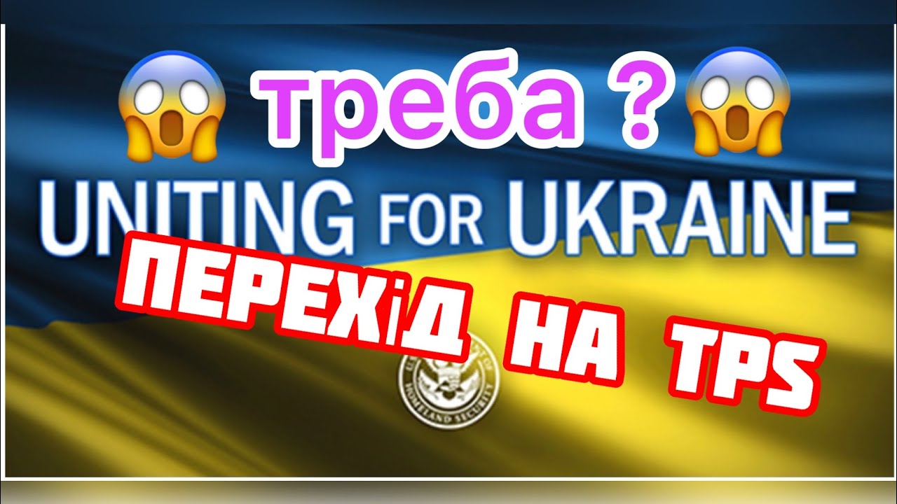Із u4u на TPS. Навіщо переходити на TPS/ Які переваги. Що потрібно ...