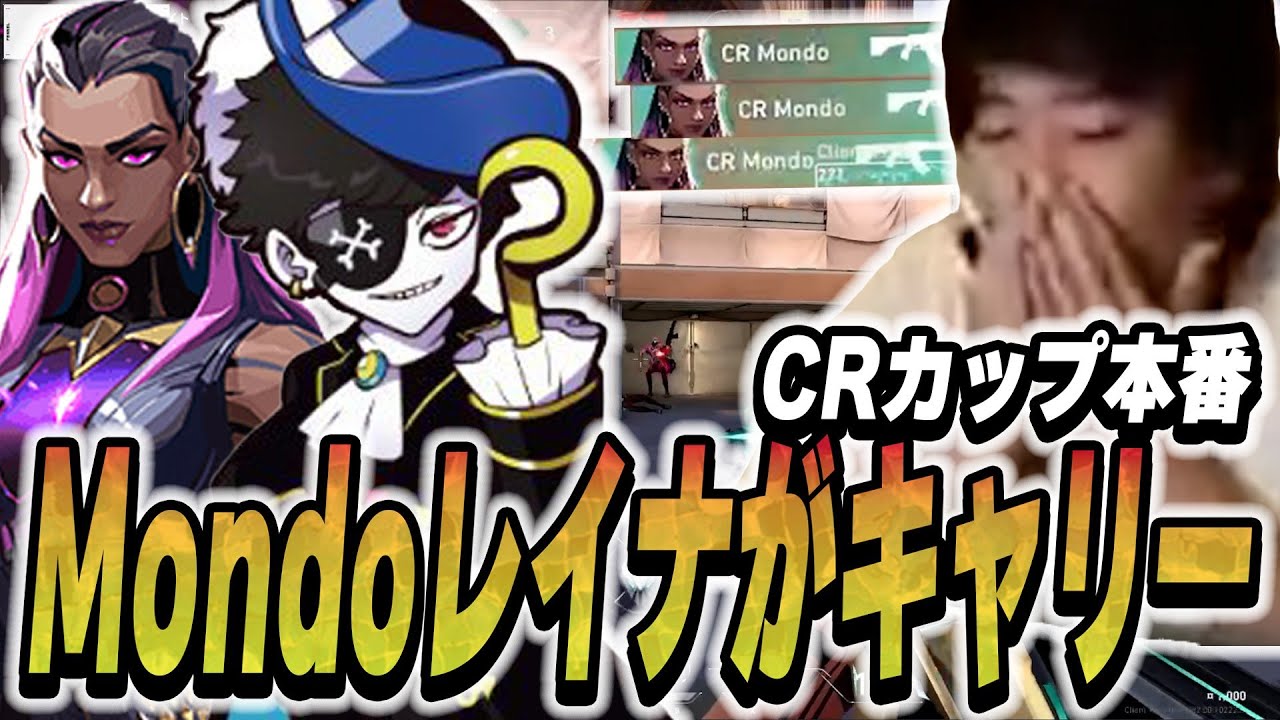 【CRカップ】キャリーモード！？Mondoのレイナが鬼のセンスすぎる【VALORANT】 - YouTube