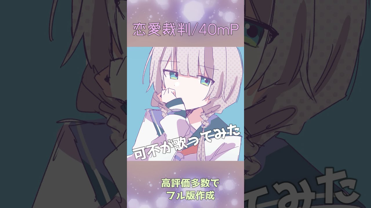 可不（kafu）恋愛裁判/40mP cover #shorts #可不 #歌ってみた - YouTube