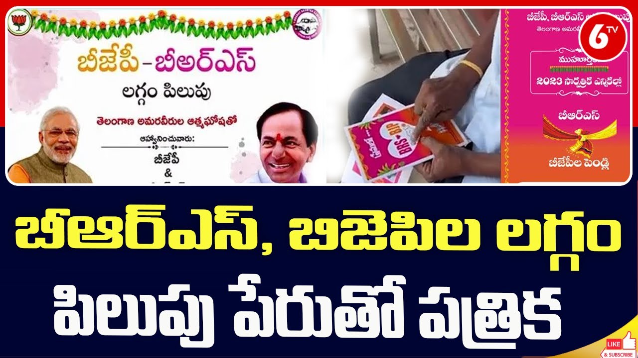 బీఆర్ఎస్, బిజెపిల లగ్గం పిలుపు పేరుతో పత్రిక | BRS , BJP wedding ...