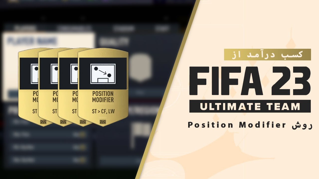 Fifa 23 Position Modifier Method || کسب درآمد از فیفا با خرید و فروش ...