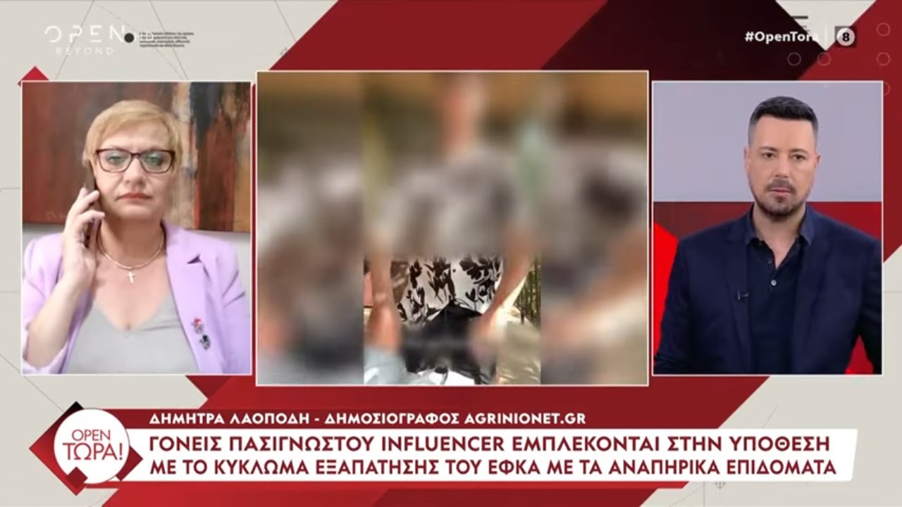 Γονείς γνωστού influencer εμπλέκονται στην υπόθεση με το κύκλωμα ...