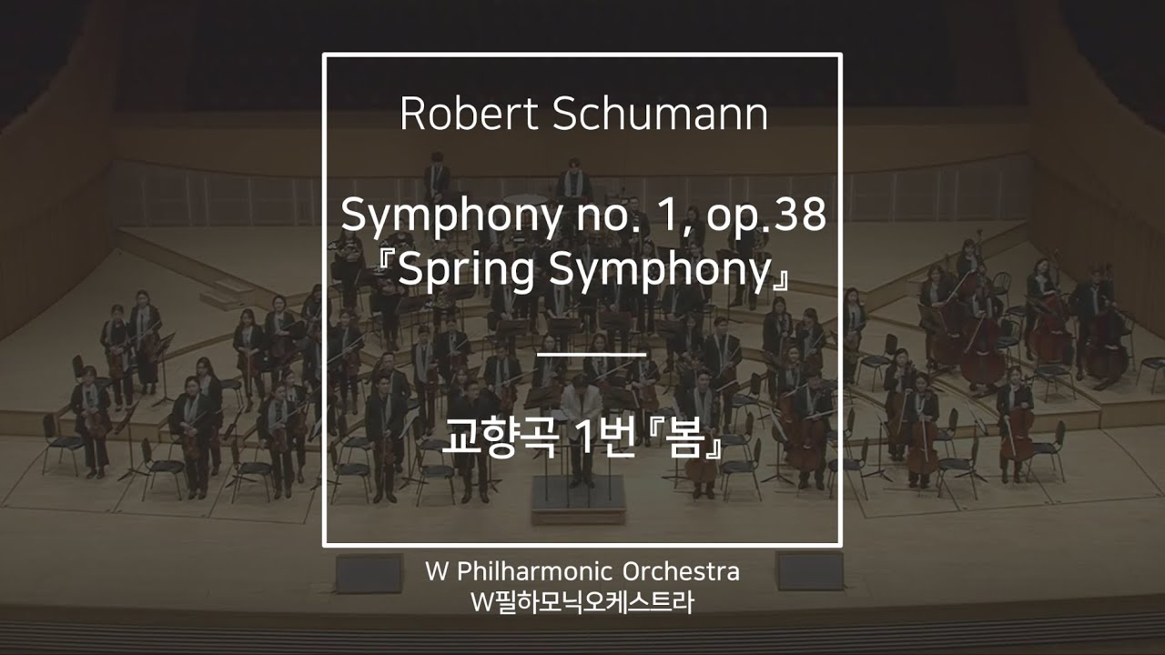 슈만 교향곡 1번 '봄' Symphony No.1 'Spring Symphony' - Schumann / W필하모닉오케스트라 ...