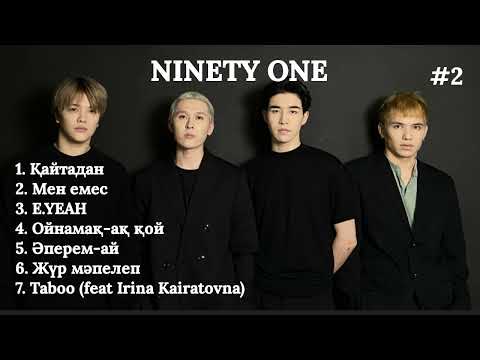 Ең үздік әндер🔥Топ хит әндер🔥Ninety One||Топовые песни группы Ninety One||Top five hits Ninety One🔥🔥