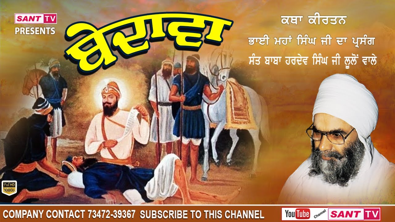 ਬੇਦਾਵਾ | Bedawa | बेदावा | Bhai Maha Singh Ji | Sant Baba Hardev Singh ...