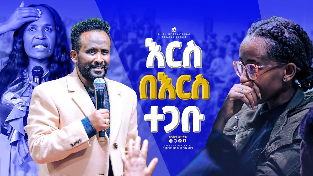 እርስ በእርስ ተጋቡ| GIHON TV WORLDWIDE || ነቢይ መስፍን አለሙ እና ነቢይት አስናቀች ባንጫ ...