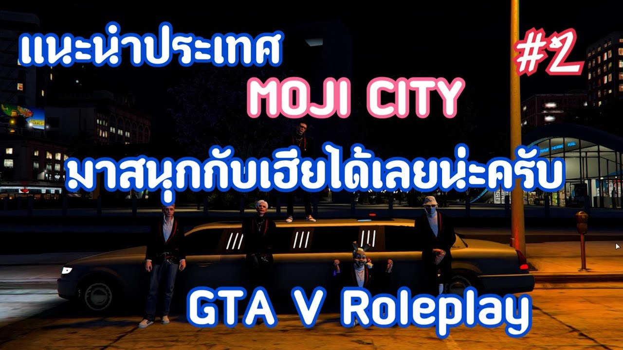 GTA V แนวRoleplay แนะนำ ประเทศ MOJI CITY อีกนึงประเทศที่สังคมดี EP.2 # ...