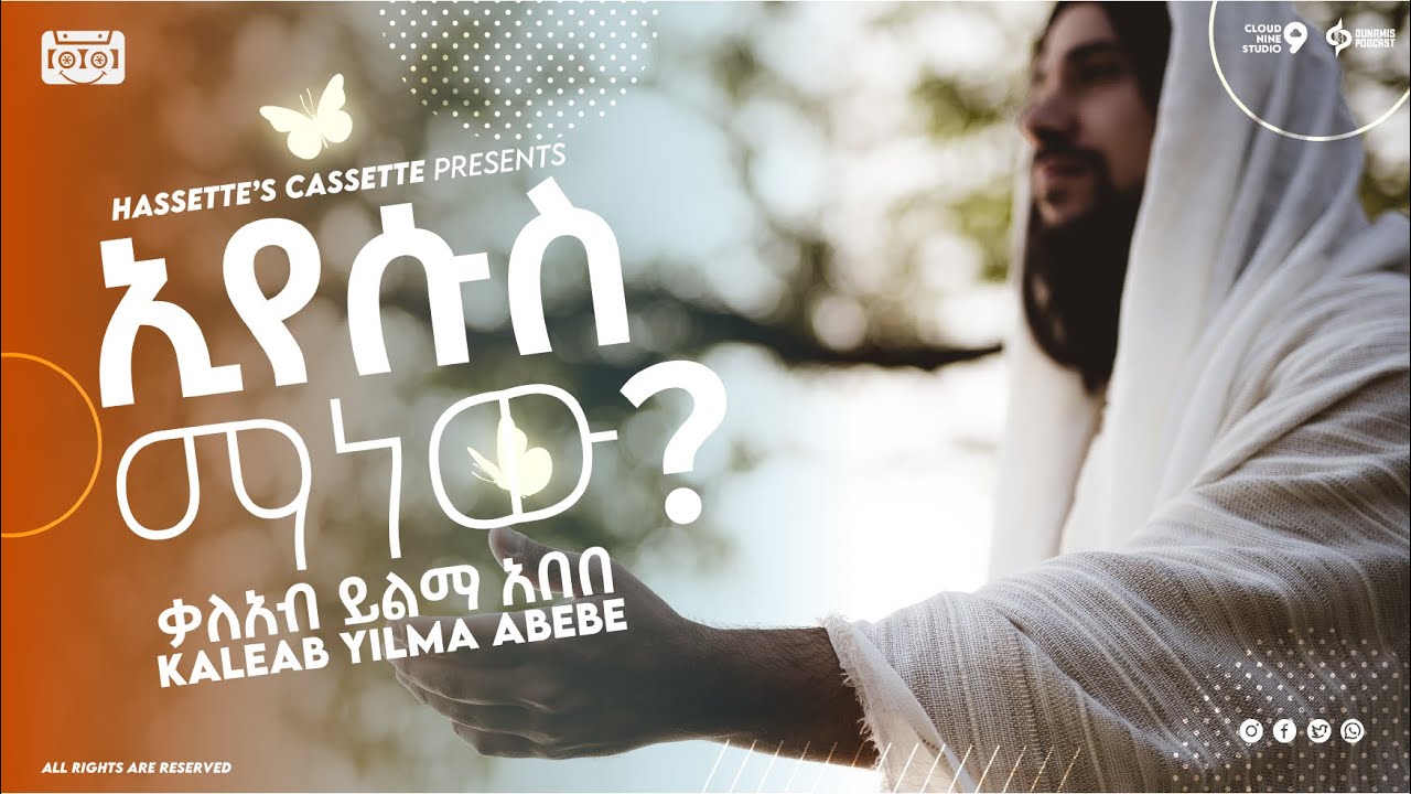 ኢየሱስ ማነው? | Who is Jesus? - Kaleab Yilma Abebe | ቃለአብ ይልማ አበበ ~ Podcast Episode 1 | TREASER ...