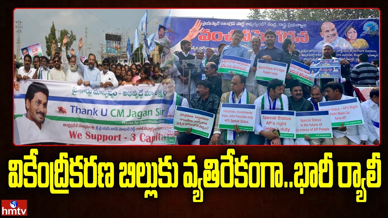 "GO BACK CHANDRABABU" Slogans By YCP Leaders In Rally || hmtv News ...