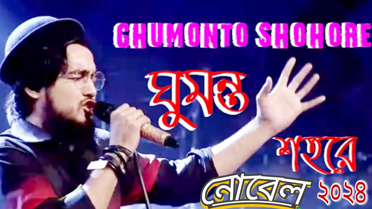 নোবেল এর নতুন গান ২০২৪ | Nobel New Song 2024 | ঘুমন্ত শহর | Nobel ...